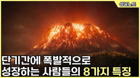 단기간에 폭발적으로 성장하는 사람들의 8가지 특징 성장하는사람 성장특징 그릿 성장 성공마인드 성공노트 성공마인드셋