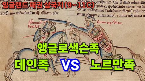 중세 잉글랜드 왕국 865~1066 Youtube
