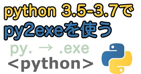 Py2exeをpython 35 37で使う｜のえ研〜noelrecordsのプログラミング研究室〜