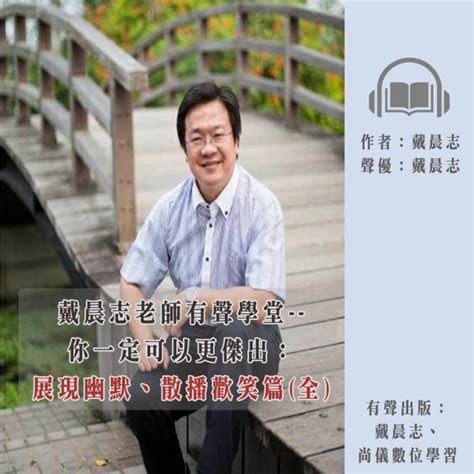 尚好聽 戴晨志老師有聲學堂 你一定可以更傑出：不生氣的情緒智慧篇有聲書 推薦網 儀琴網路書店