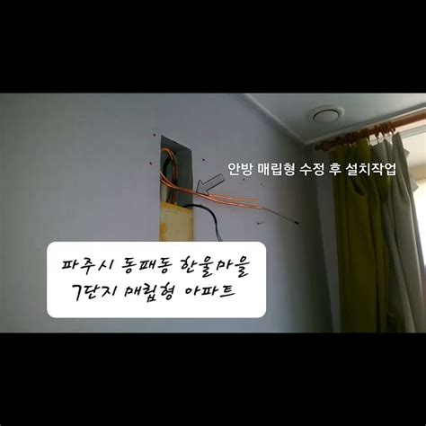 에어컨 파주시 동패동 한울마을 7단지 매립형 아파트 거실 매립배관 화재 꺽임 사용불가 일반배관 42m 설치 안방 매립 보수 사용 입주 전 매립배관 상태 확인은 필수