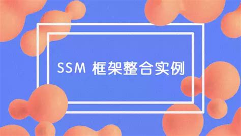 Java复习 SSM 整合 小嘉的部落格
