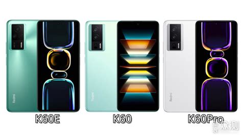 Redmi K60系列选购指南：各项区别对比！原创新浪众测