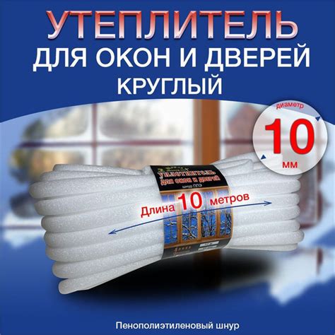 Уплотнитель для окон и дверей круглый d 10 мм длина 10 метров - купить ...