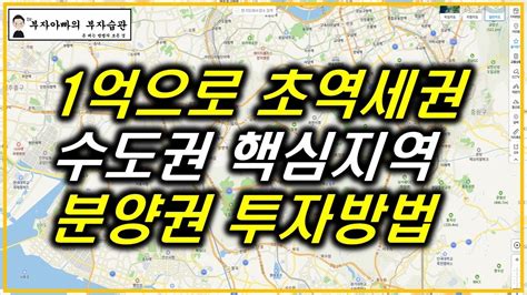 1억으로 초역세권 수도권 핵심지역 분양권 투자방법 Youtube