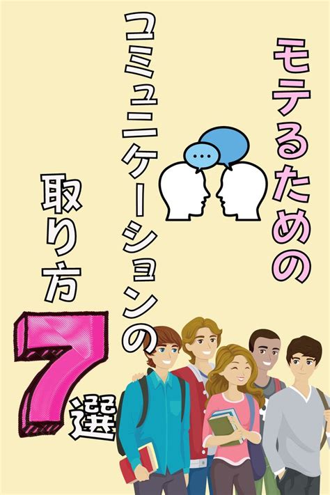 【男女共通】モテるためのコミュニケーションの取り方7選 恋愛・交際 コミュニケーション 恋愛