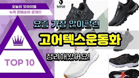 고어텍스운동화 추천 판매순위 Top10 가격 평점 후기 비교 Youtube