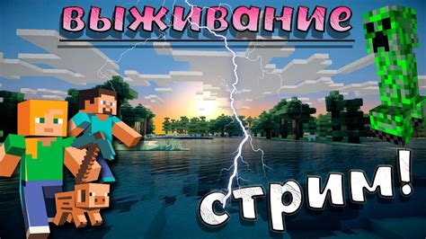 Стрим по майнкрафт выживание с подписчиками Minecraft выживание общаемся🚀 Youtube