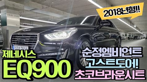 ♣2000만원금액대 Eq900중고차 2018년개선형 인기좋은 자연흡기엔진 38프리미엄럭셔리4륜구동 Youtube