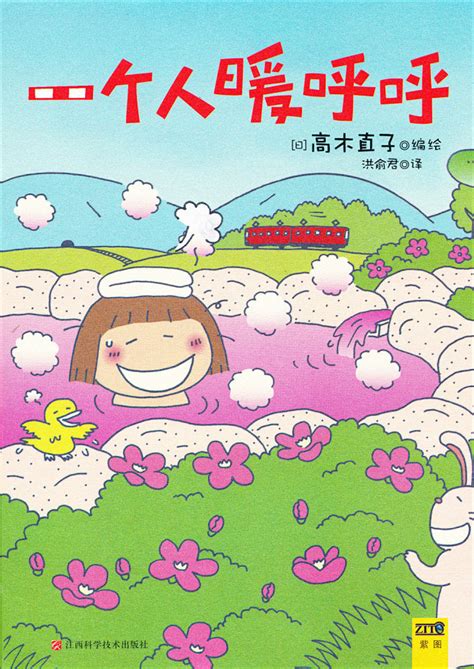 高木直子 一个人暖呼呼