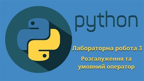 Лабораторна робота 3 Розгалуження та умовний оператор в Python Youtube