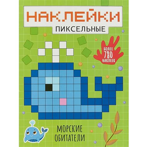 Раскраска Мозаика-Синтез Пиксельные наклейки. Морские обитатели - pandababy