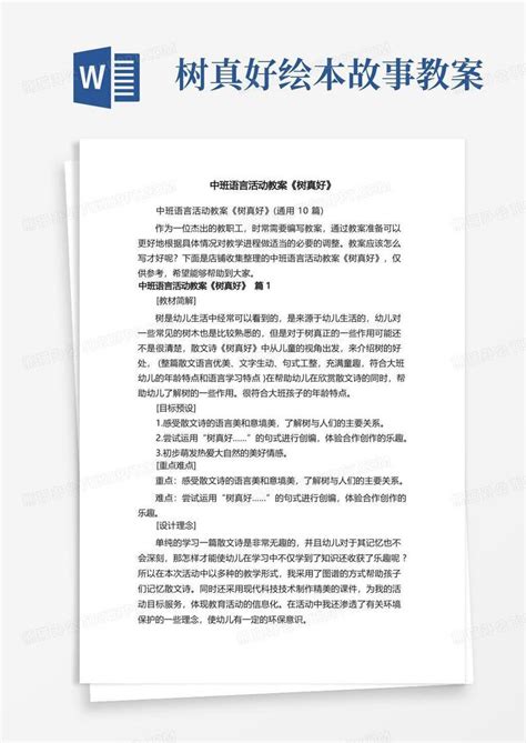 中班语言活动教案树真好Word模板下载 编号lnvgnyzx 熊猫办公