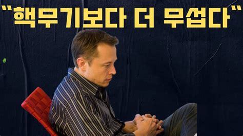 일론머스크 핵무기 보다 더 무섭다 트위터 소름돋는 의미 Youtube