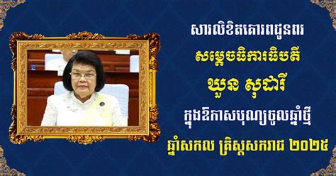 អគ្គនាយកអង្គភាពសារព័ត៌មាន Hot News Asia ផ្ញើសារលិខិតគោរពជូនពរ សម្តេចធិការធិបតី ឃួន សុដារី