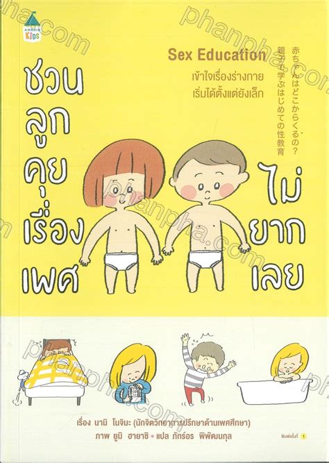 Sex Education เข้าใจเรื่องร่างกายเริ่มได้ตั้งแต่ยังเด็ก ชวนลูกคุยเรื่องเพศไม่ยากเลย Phanpha