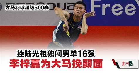 Sin Chew Daily 星洲日報 on Twitter 在李梓嘉下场前大马球员今天的战绩为7战7败 星洲日报 sinchew