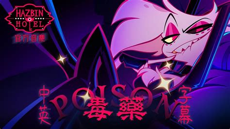 【中英字幕】poison 毒藥 Hazbin Hotel 地獄旅館 第一季 官方音樂片段 Prime Video Youtube
