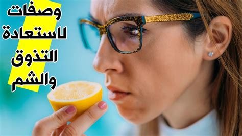 علاج فقدان حاسة الشم والتذوق 🔥🔥 أكثر من وصفة لاستعادة التذوق والشم