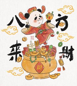 来财图片素材 来财设计素材 来财摄影作品 来财源文件下载 来财图片素材下载 来财背景素材 来财模板下载 搜索中心