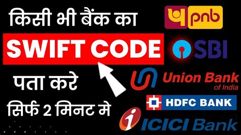 bank ka swift code kaise pta karen apne bank ka swift code kaise pta