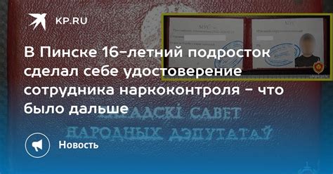 В Пинске 16 летний подросток сделал себе удостоверение сотрудника наркоконтроля что было
