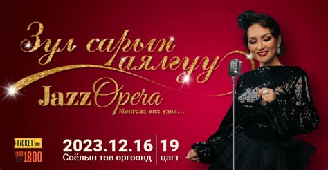 МУГЖ Ө Уянга Зул сарын аялгуу жазз поп опера тоглолтоо толилуулна · Dorgio Mn