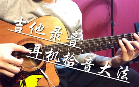 吉他录音 30秒教你耳机拾音大法，一般人我不告诉他~ 哔哩哔哩