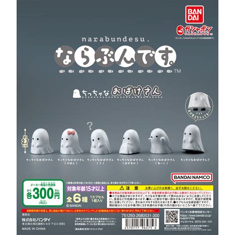 ならぶんです ちっちゃなおばけさんガシャポンオフィシャルサイト