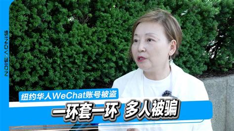 纽约华人wechat账号被盗 一环套一环 多人被骗 视频首页 美国中文网视频