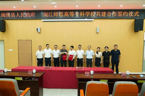 闽江师范高等专科学校与闽侯县人民政府签约共建 闽江师范高等专科学校