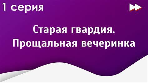 Podcast Старая гвардия Прощальная вечеринка 1 серия кинообзор