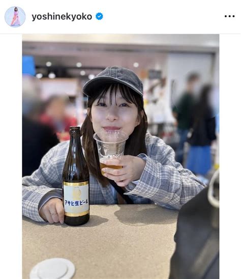 「おつかれ生です！」芳根京子、ビール片手にキュートな表情「ひぃぃ可愛すぎます」「癒し」とファンもん絶 スポーツ報知