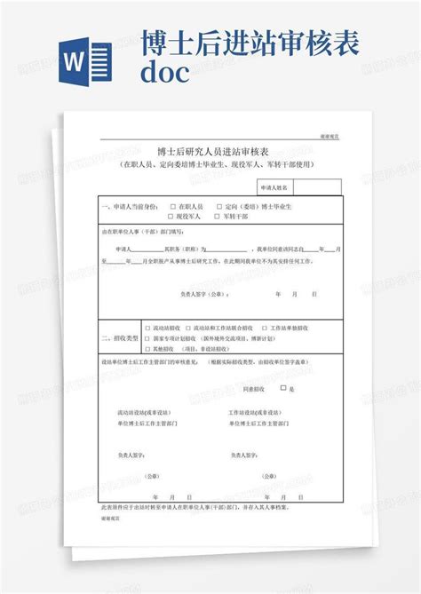 博士后进站审核表 Docword模板下载 编号qrywxwnm 熊猫办公