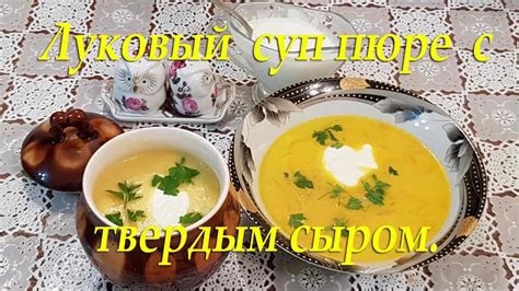 Луковый суп Суп з цибулею та твердим сиром Смачный крем суп Youtube