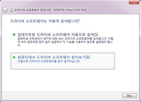 “찾아보기” 버튼을 누르고 Roboplus 가 설치된 폴더의 하위 폴더인 “usbcdcdriver” 디렉토리를 선택하고