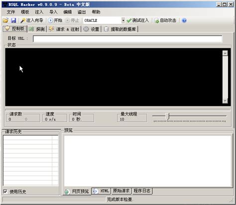 SQL自动注入工具 BSQL Hacker 中文安装版 附中文补丁 东坡下载