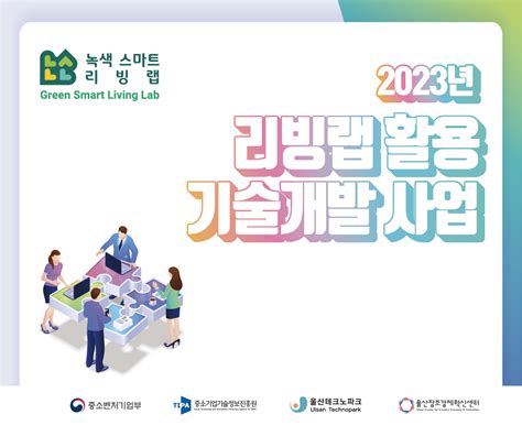2023년도 리빙랩 활용 기술개발 사업 참가기업 모집 플래텀
