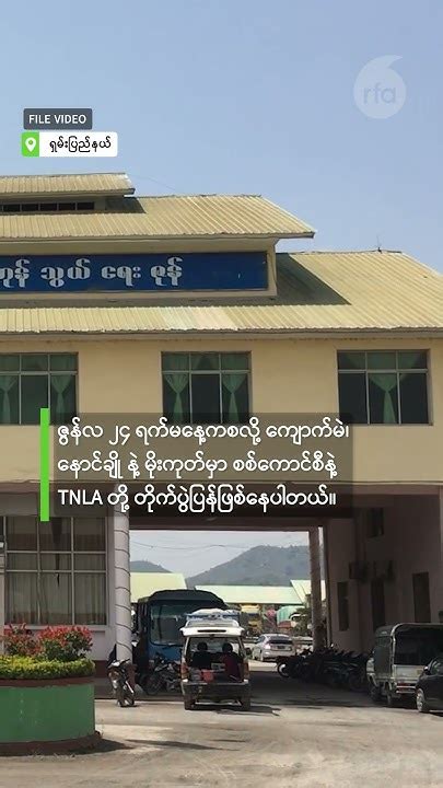 ရှမ်းမြောက်ဆက်သွယ်ရေး လမ်းကြောင်းတွေ စစ်ကောင်စီဖြတ်တောက် Youtube