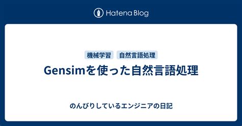 Gensimを使った自然言語処理 のんびりしているエンジニアの日記
