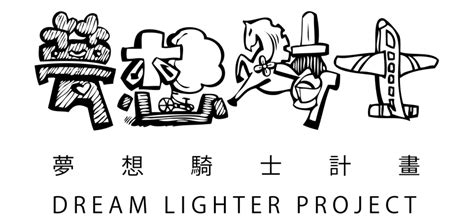 夢想騎士計畫 社企流 華文界最具影響力的社會創新主題平台