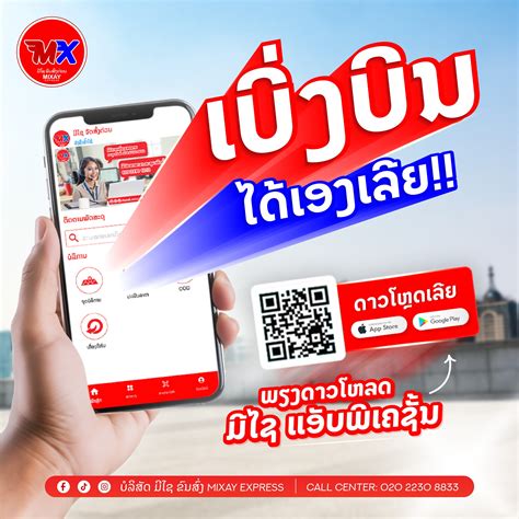 📍ທ່ານມີແລ້ວບໍ່ແອັບ ບໍລິສັດ ມີໄຊ ຂົນສົ່ງ Mixay Express Facebook