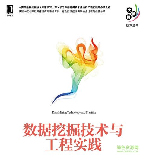 数据挖掘技术与工程实践图片预览 绿色资源网