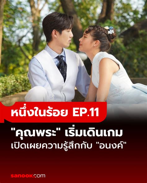 Sanook News เรื่องย่อ หนึ่งในร้อย Ep 11 คุณพระ ต่อ เริ่มฟื้นตัวและเป็นธุระเรื่องงานแต่งกับ