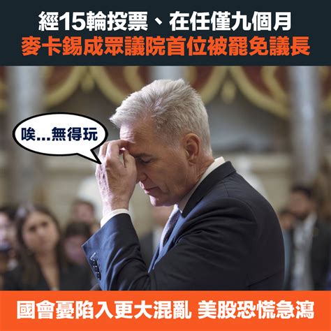 【美國經濟】經15輪投票、在任僅九個月，麥卡錫成眾議院首位被罷免議長 Market Digest