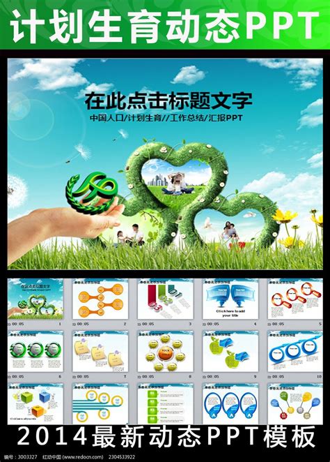 人口与计划生育局工作总结计划PPT幻灯片下载 红动中国