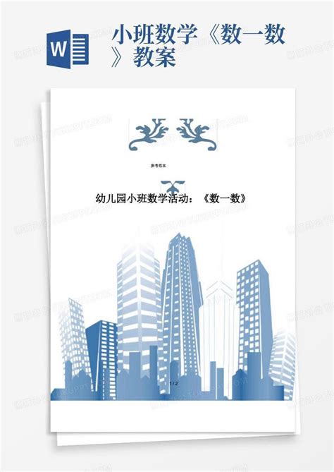 幼儿园小班数学活动：《数一数》word模板下载 编号qzbkykjw 熊猫办公