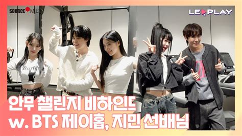 Le ️play 안무 챌린지 비하인드 Wbts 제이홉and지민 선배님 L 죄고의 선배님들과 함께한 꿈같은 챌린지 촬영💪🏻 Youtube
