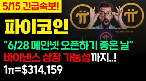 515 긴급속보 파이코인 628 메인넷 오픈하기 좋은 날 바이낸스 상장 가능성까지 1π314159 파이코인 파이코인채굴 파이코인시세 파이코인급등