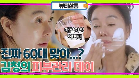 이게 어떻게 60대 피부야 김청의 피부관리 루틴 관리 데이 Youtube